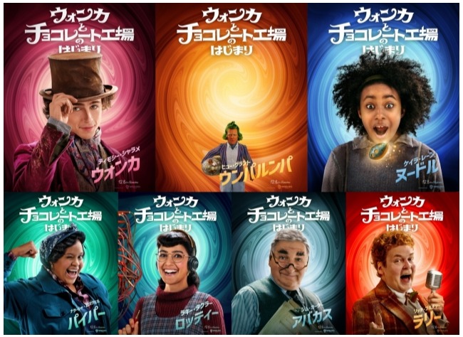 コラム／シネマNEWS／『ウォンカとチョコレート工場のはじまり』個性あふれる総勢14名のキャラクターポスター一挙解禁！－朝日マリオン・コム－