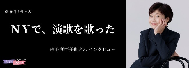 コラム／グッとグルメ／【SP】NYで、演歌を歌った演歌歌手神野美伽さん インタビュー－朝日マリオン・コム－